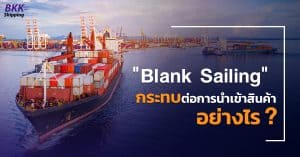 Shippingจีน Blank Sailing มีผลกระทบต่อการนำเข้าสินค้าอย่างไร