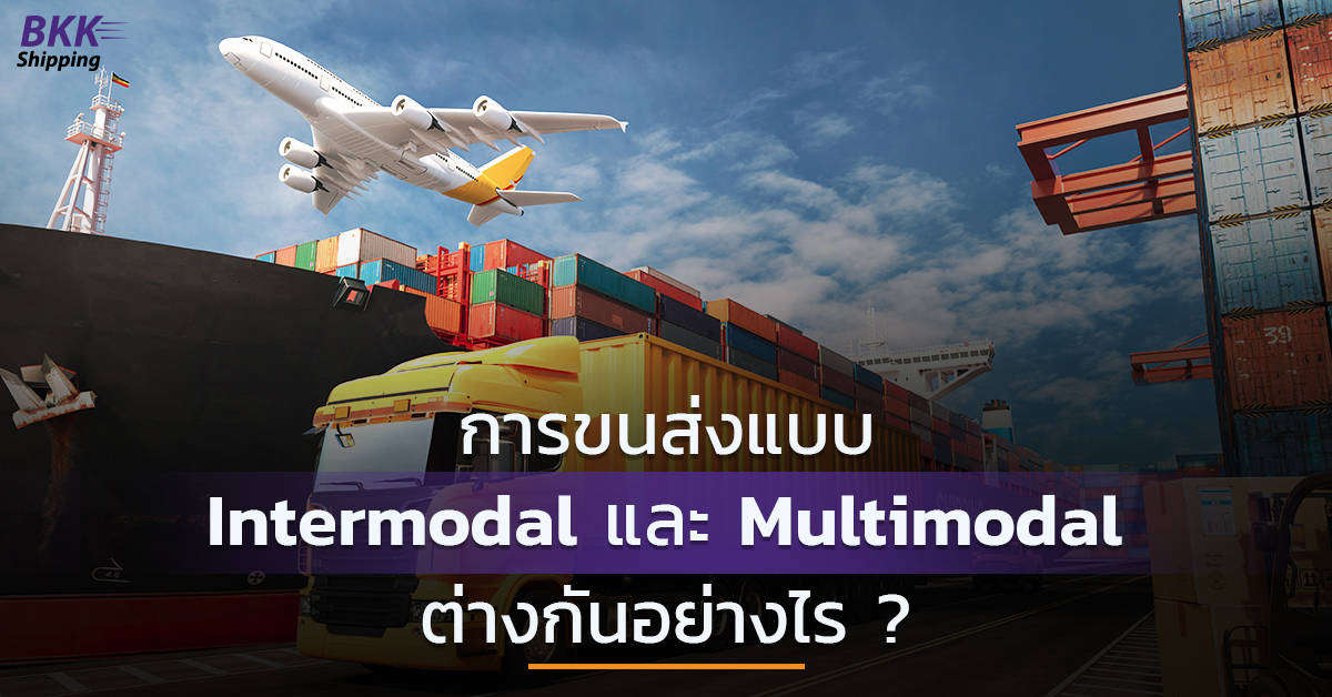 นำเข้าสินค้าจากจีน ขนส่งแบบ Intermodal และ Multimodal ต่างกันอย่างไร?